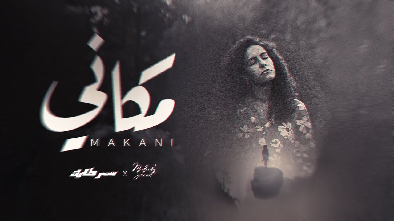 Samar Tarik Ft. Mahib Sleat - Makany | (Official Lyrics Video) - 2022 ...