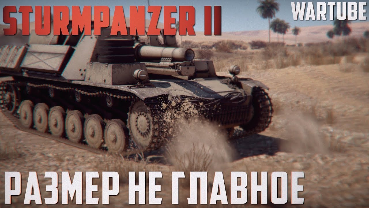 Sturmpanzer II РАЗМЕР НЕ ГЛАВНОЕ в War Thunder - YouTube