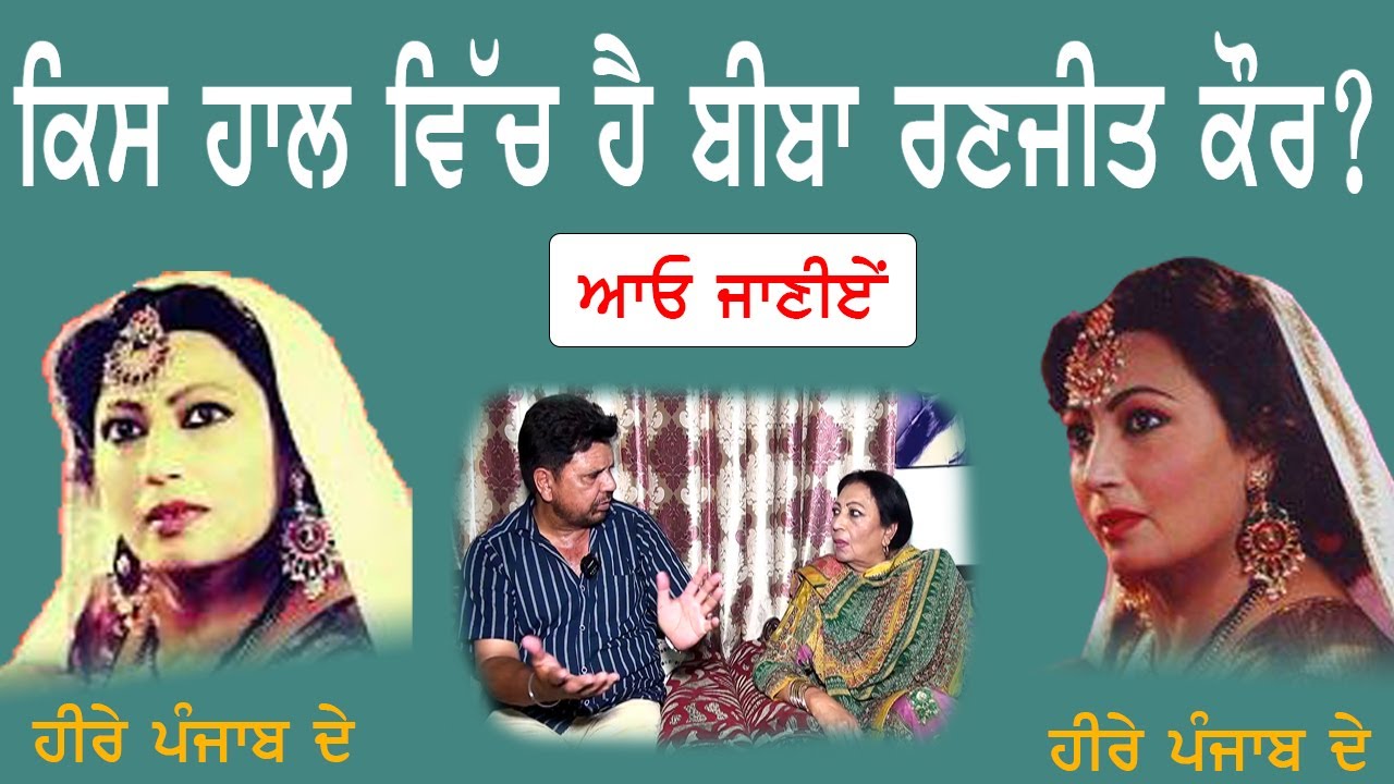 Biba Ranjit Kaur in Heere Punjab de with Happy Randev || ਬੀਬਾ ਰਣਜੀਤ ਕੌਰ ...