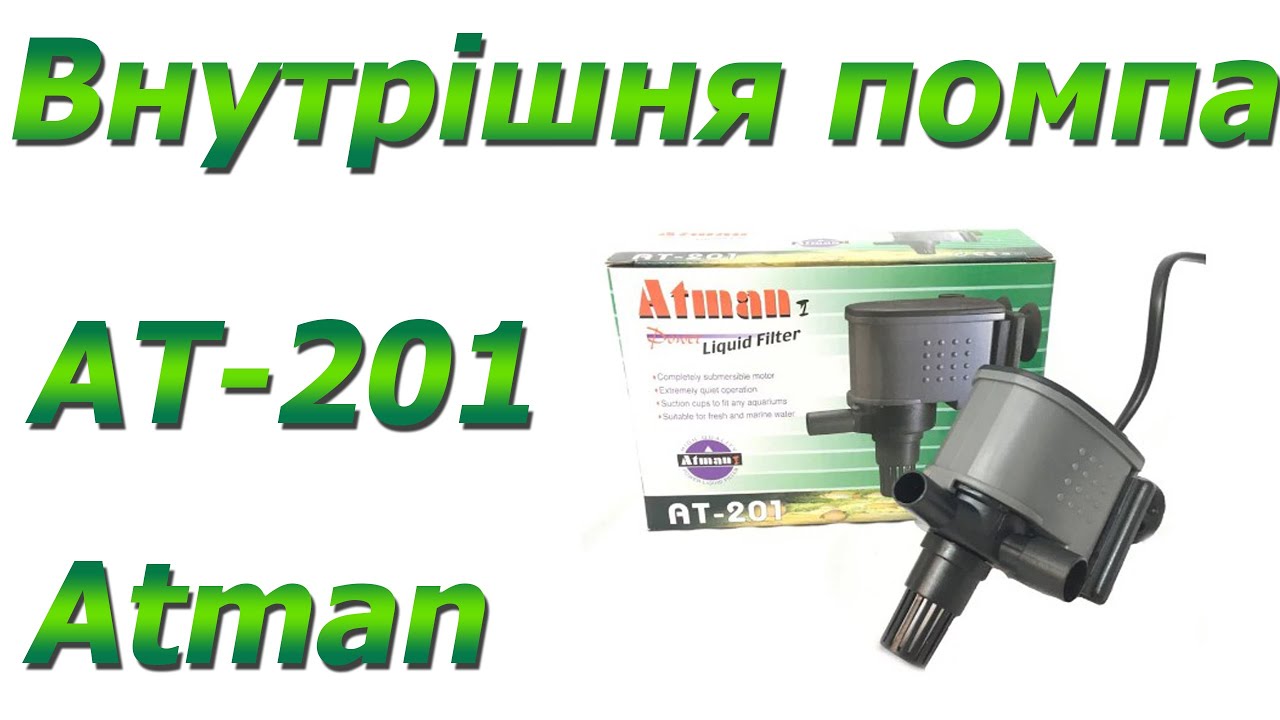 Внутрішня помпа для акваріума Atman AT-201, 650 л/год - YouTube