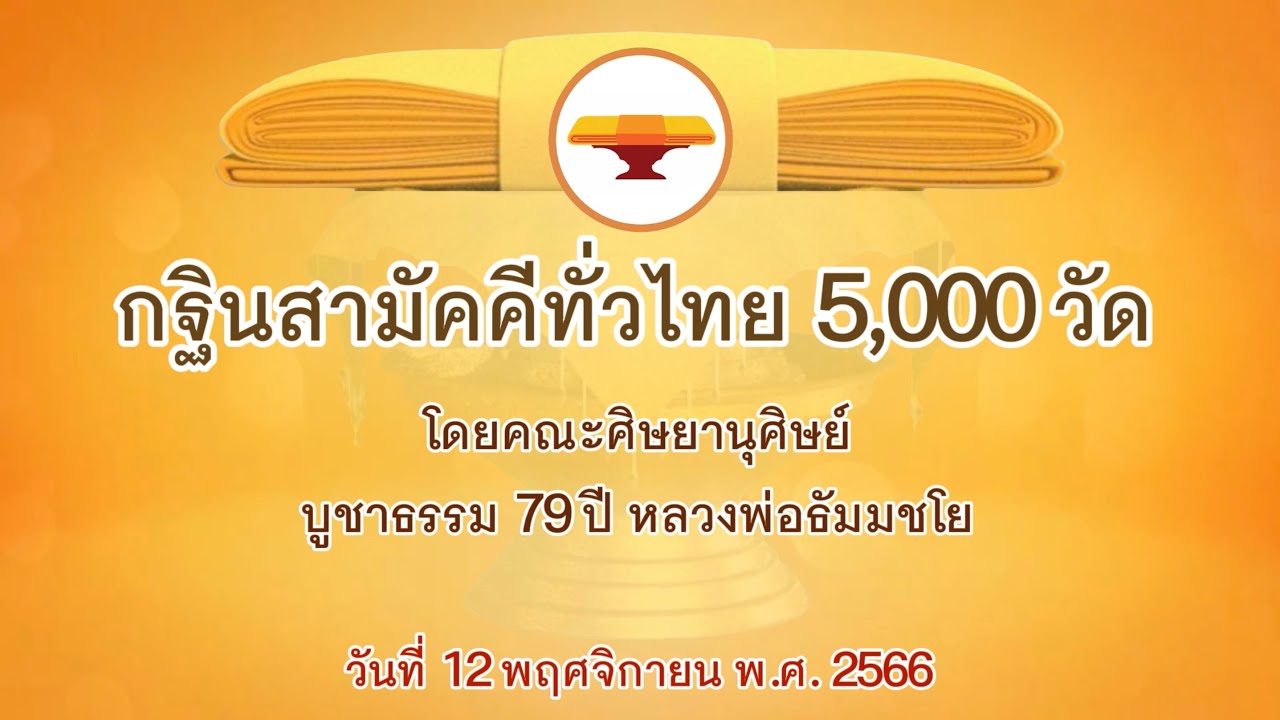 12 พ.ย. 66 กฐิน 5,000 วัด-ชุดที่ 5 - YouTube