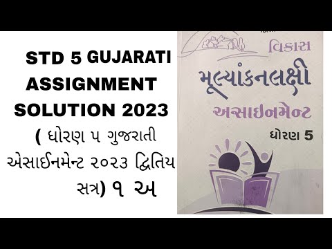 STD 5 GUJARATI ASSIGNMENT SOLUTION 2023(ધોરણ ૫ ગુજરાતી એસાઈનમેન્ટ ૨૦૨૩ ...