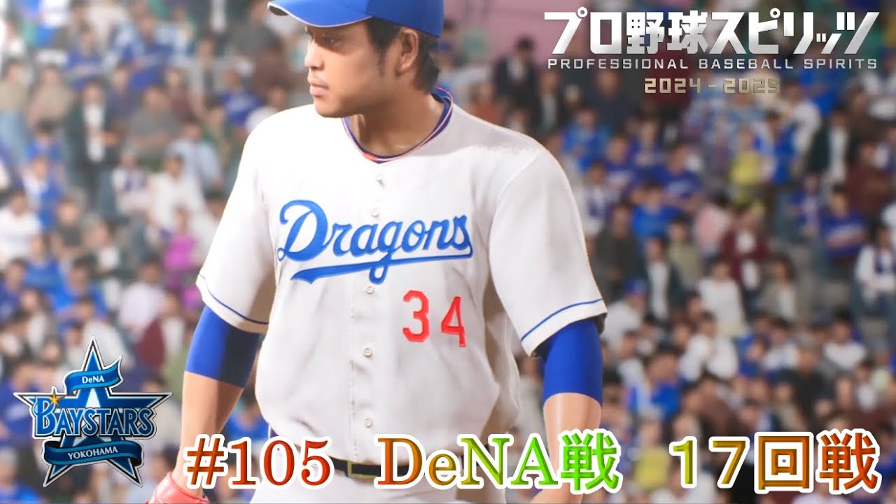 【プロ野球スピリッツ2024】ペナント105 DeNA戦 17回戦 - YouTube