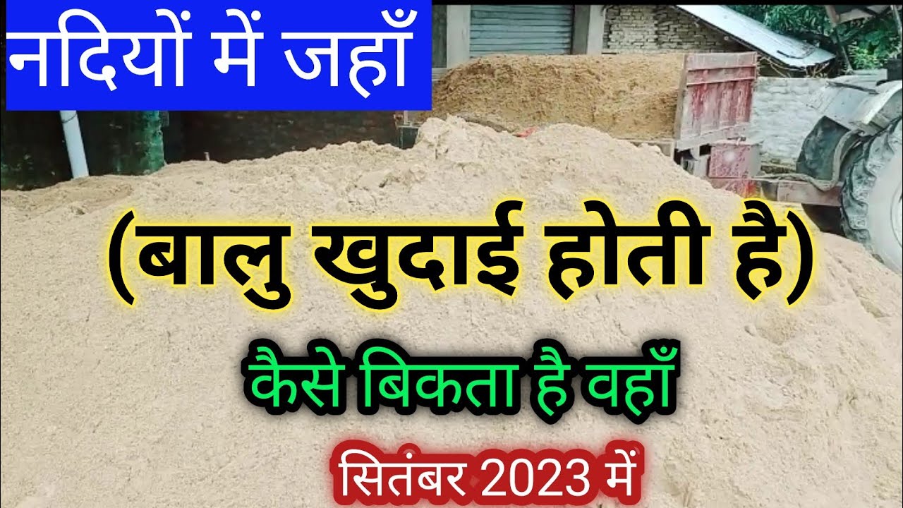 नदियों में बालु जहाँ खुदाई होती है बालू क्या रेट बिकता है || balu ka ...