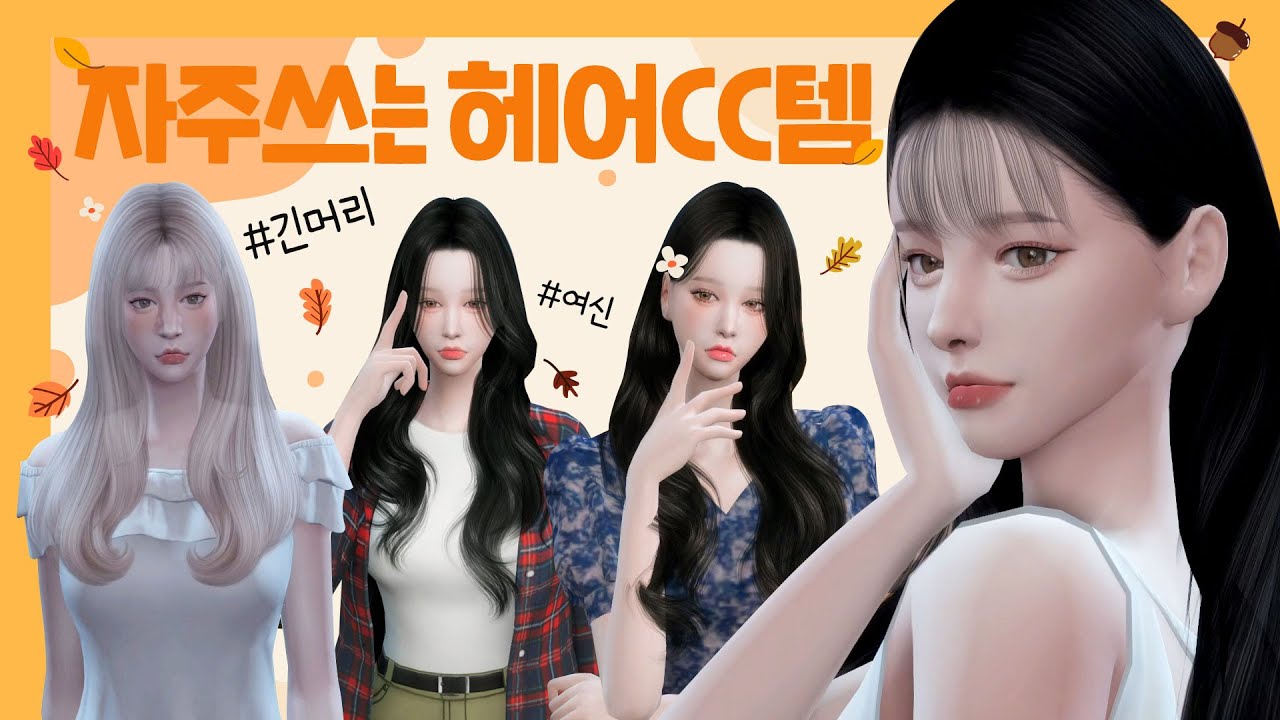 심즈4 자주쓰는 헤어 CC템 (S-Club) 긴머리 헤어 추천 - YouTube