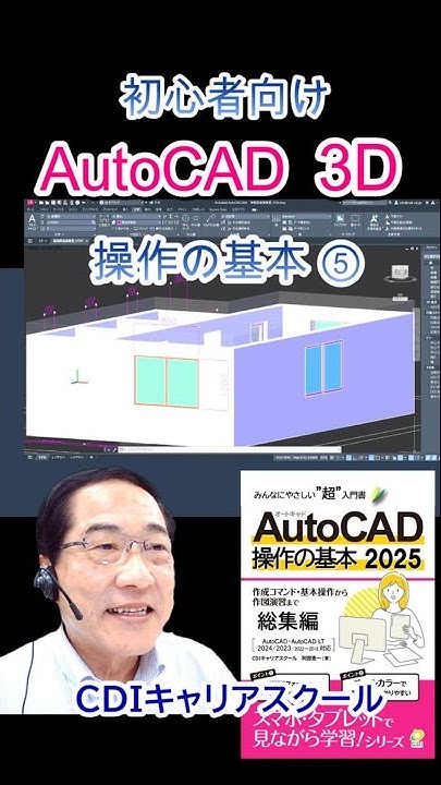 【初心者向け】AutoCAD 3D 操作の基本⑤ 2Dを3Dへ簡単なモデリング・・CDIキャリアスクール あべちゃん先生 #shorts #autocad - YouTube