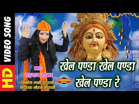 KHEL PANDA KHEL PANDA RE - खेल पंडा खेल पंडा रे - SHAHNAZ AKHTAR 07089042601| Video Song