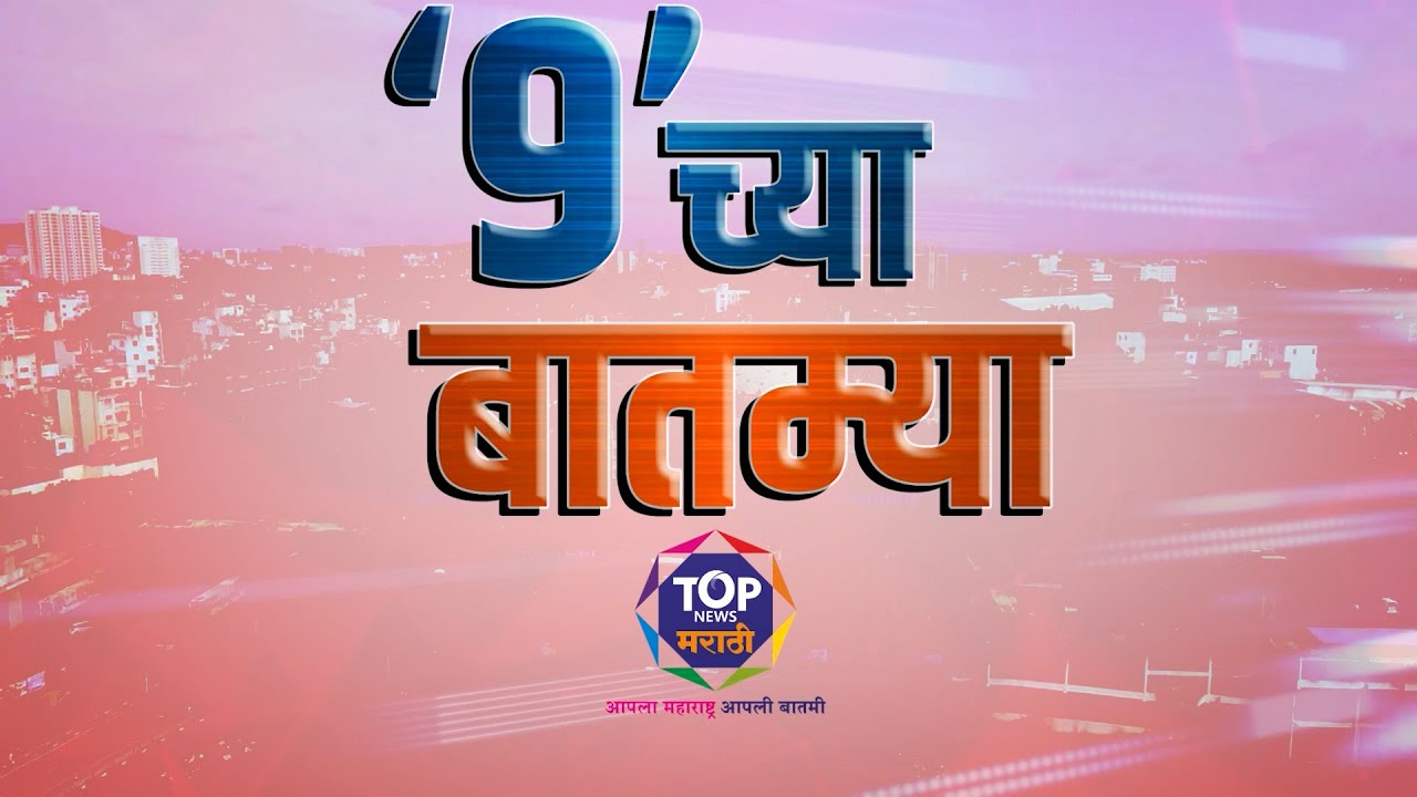 TOP NEWS MARATHI BULLETINE 02.05.2024 - YouTube