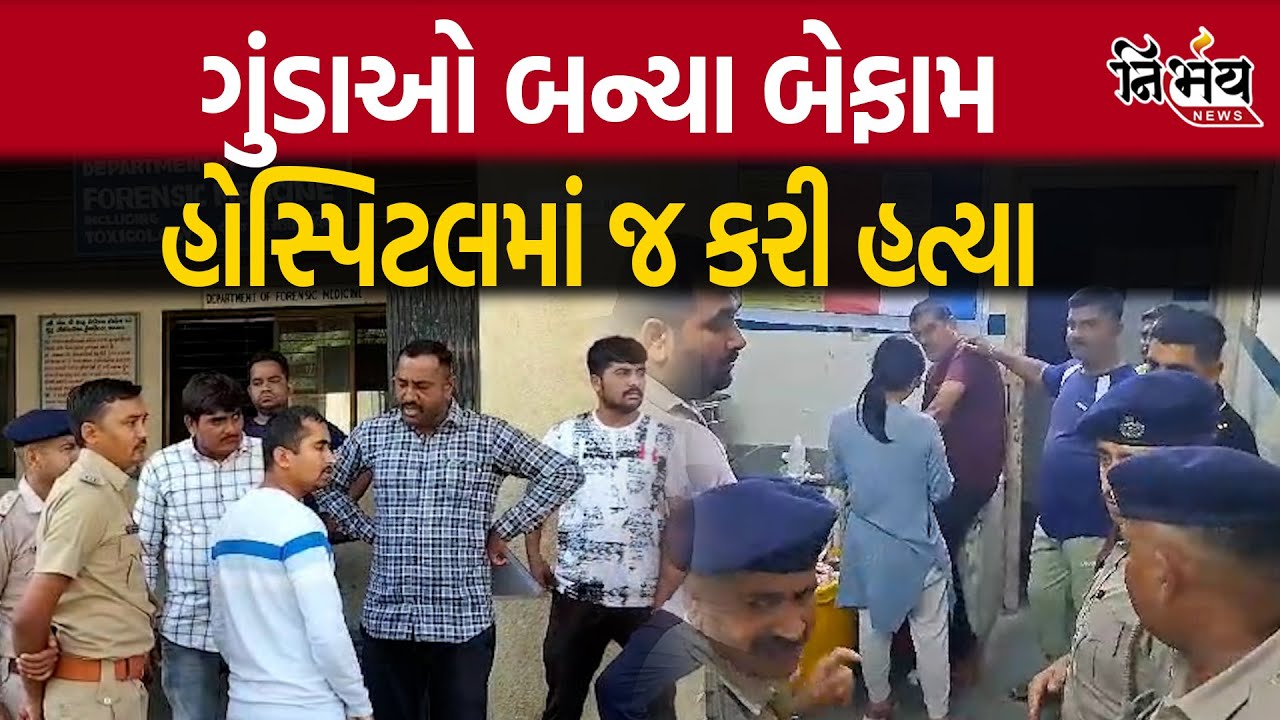 Jamnagar માં ગુંડાઓ બેફામG G Hospital માં જ કરી હત્યા | Gujarat Police ...
