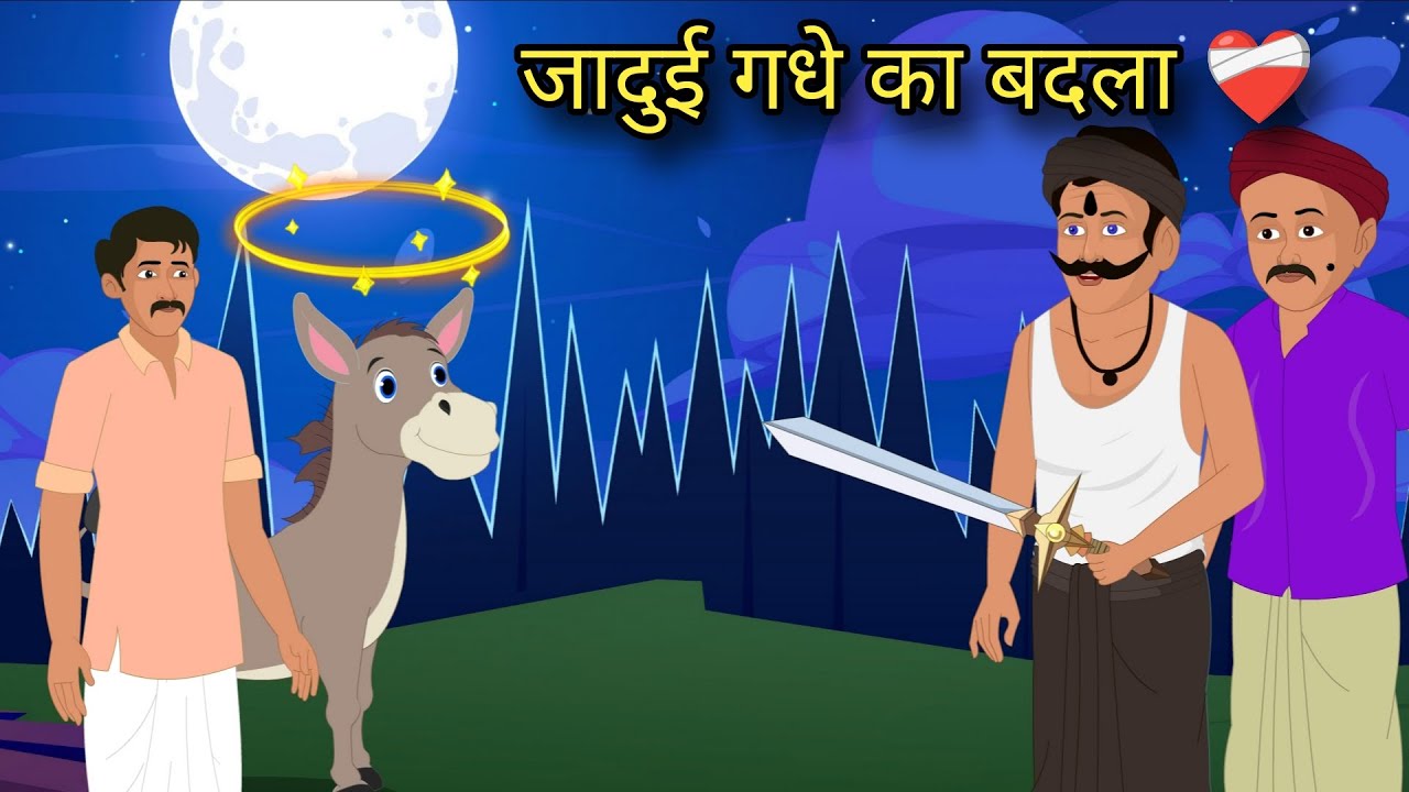जादुई गधे का बदला! 🐴😠 | Jadui Gadha Aur Daku | Hindi Kahaniya - YouTube