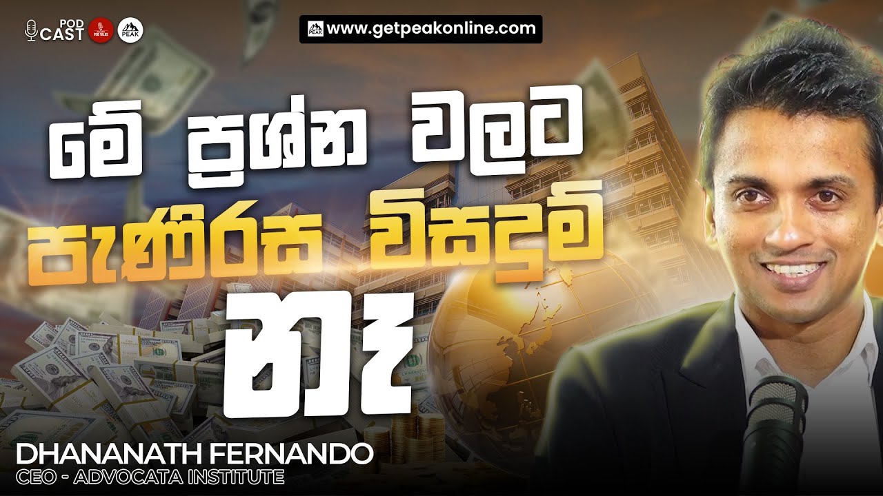 මේ ප්‍රශ්න වලට පැණිරස විසදුම් නෑ - Dhananath Fernando - YouTube