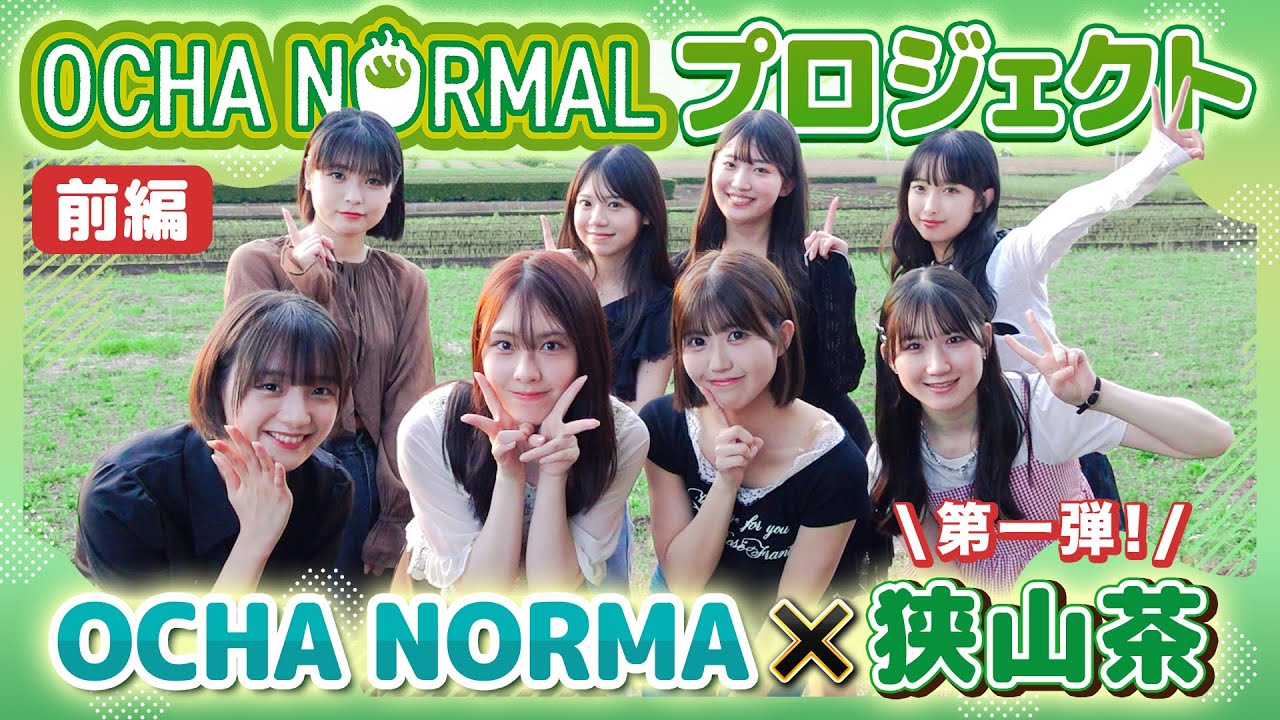 《OCHA NORMALプロジェクト》第一弾 OCHA NORMA 狭山茶（前編） - YouTube