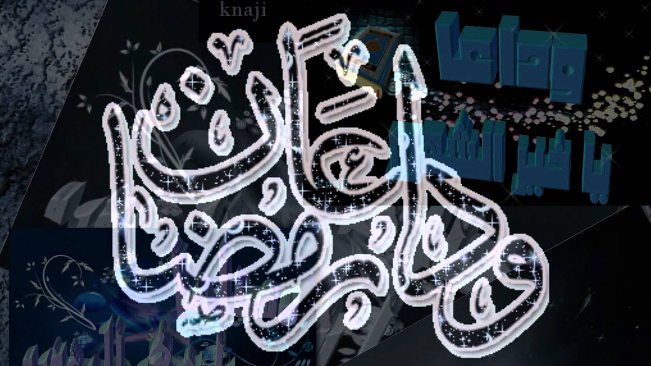وداعا رمضان تصميم العنزي Youtube