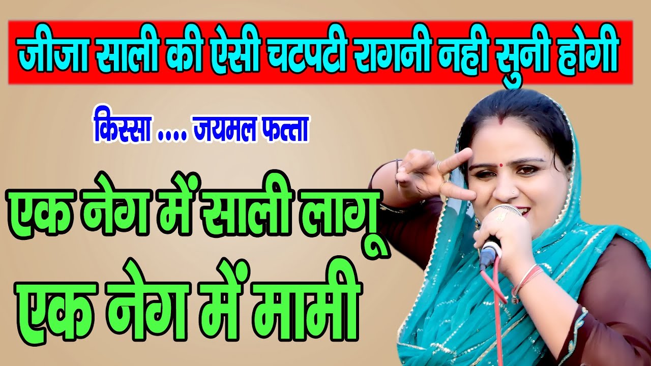 जीजा साली की नई चटपटी रागनी | खुल्लम खुल्ला रागनी | देसी रागनी | Hit ...