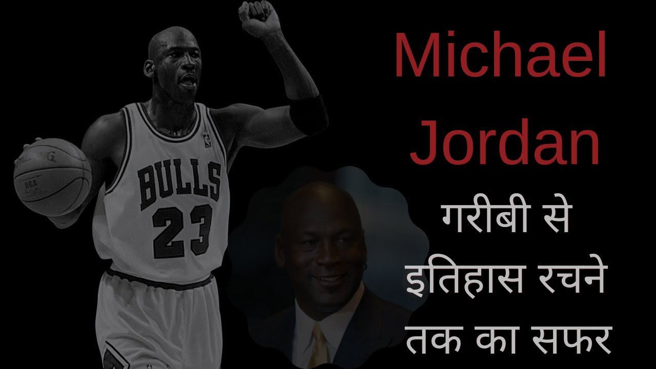 कभी ना हारने का जज्बा।गरीबी से इतिहास रचने तक का सफर Michael Jordan