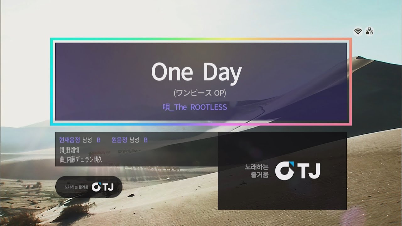 [TJ 노래방 | 27731] One Day(ワンピース OP | 원피스 OP) - The ROOTLESS - YouTube