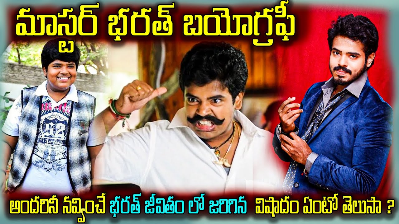 మాస్టర్ భరత్ బయోగ్రఫీ | Master Bharath Biography | Master Bharath ...