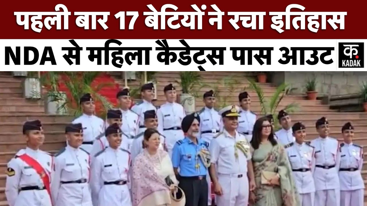 NDA 1st Women Batch: एनडीए से पहली बार 17 महिला कैडेट्स ग्रेजुएट ...