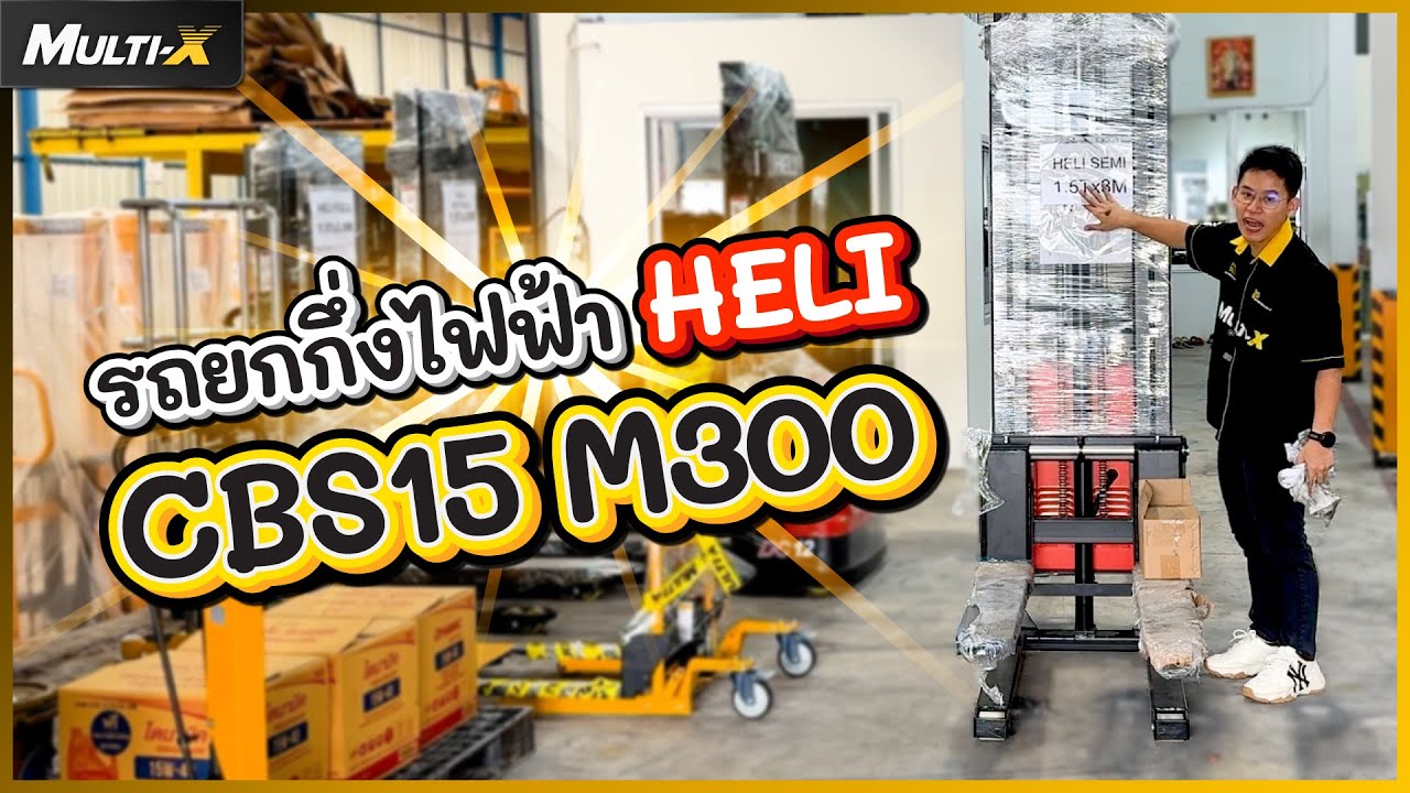 รีวิวรถยกกึ่งไฟฟ้า Heli Semi Electric 1.5 ตัน 3 เมตร CBS15 M300 | MultiX Stacker - YouTube
