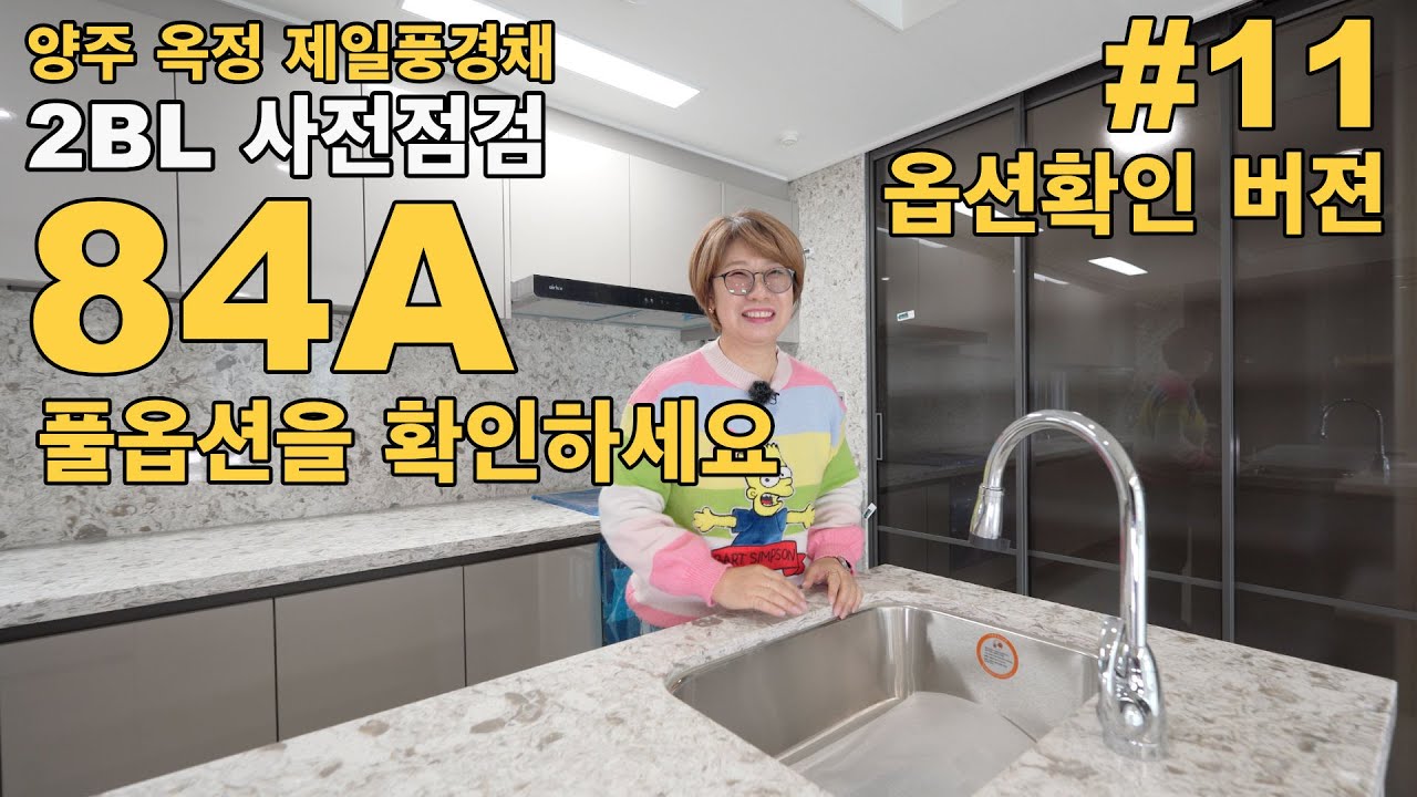 양주 옥정 제일풍경채 2BL 84A타입 풀옵션(옵션 확인 버젼) #11 - YouTube
