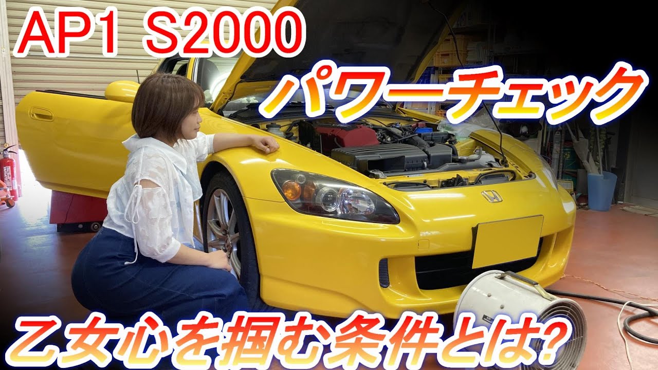 ホンダ S2000 AP1 #パワーチェック #エンジン出力試験：極限を追い求めたNA 2L VTECエンジン、20代オーナーの乙女心を掴む事ができるのか！【Hirota ...