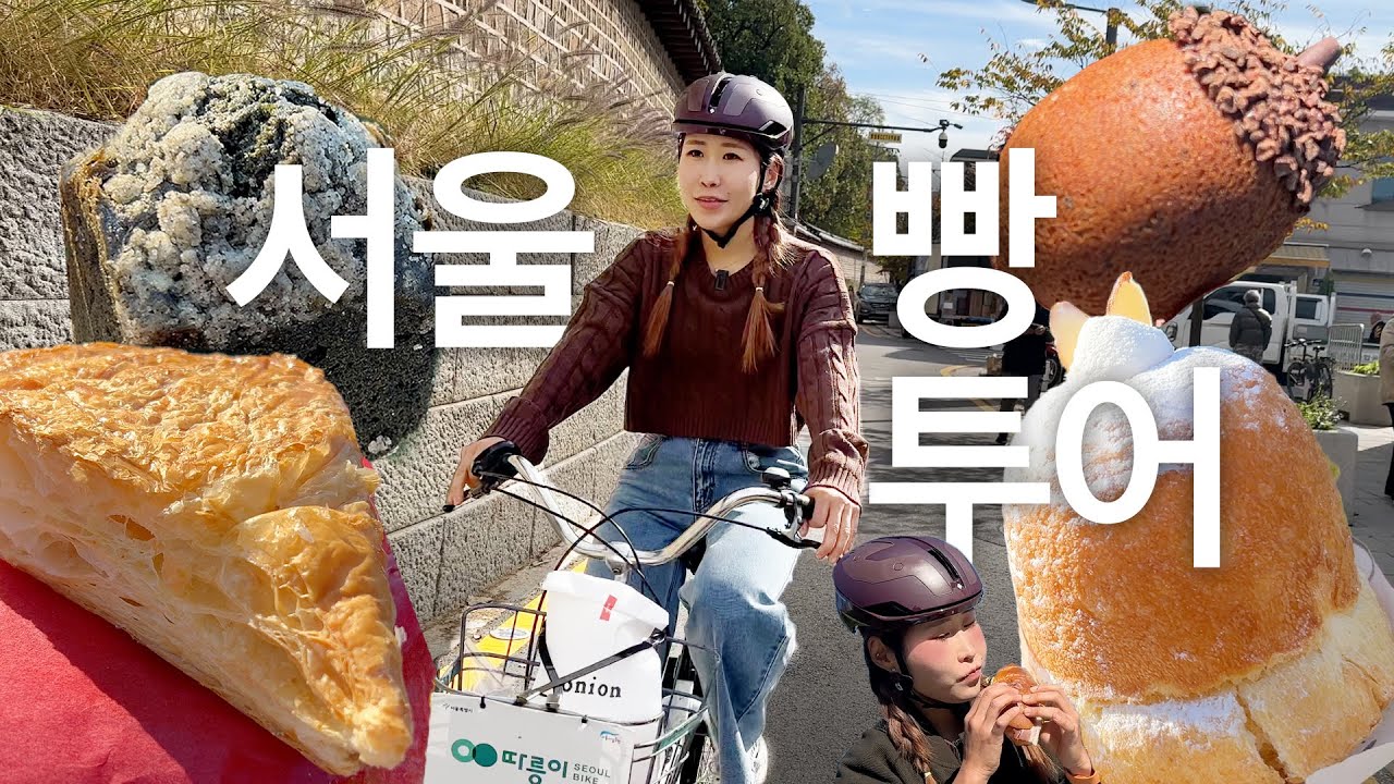[MISO CYCLING] 서울 빵 맛집 따릉이로 다 털어보자! - YouTube