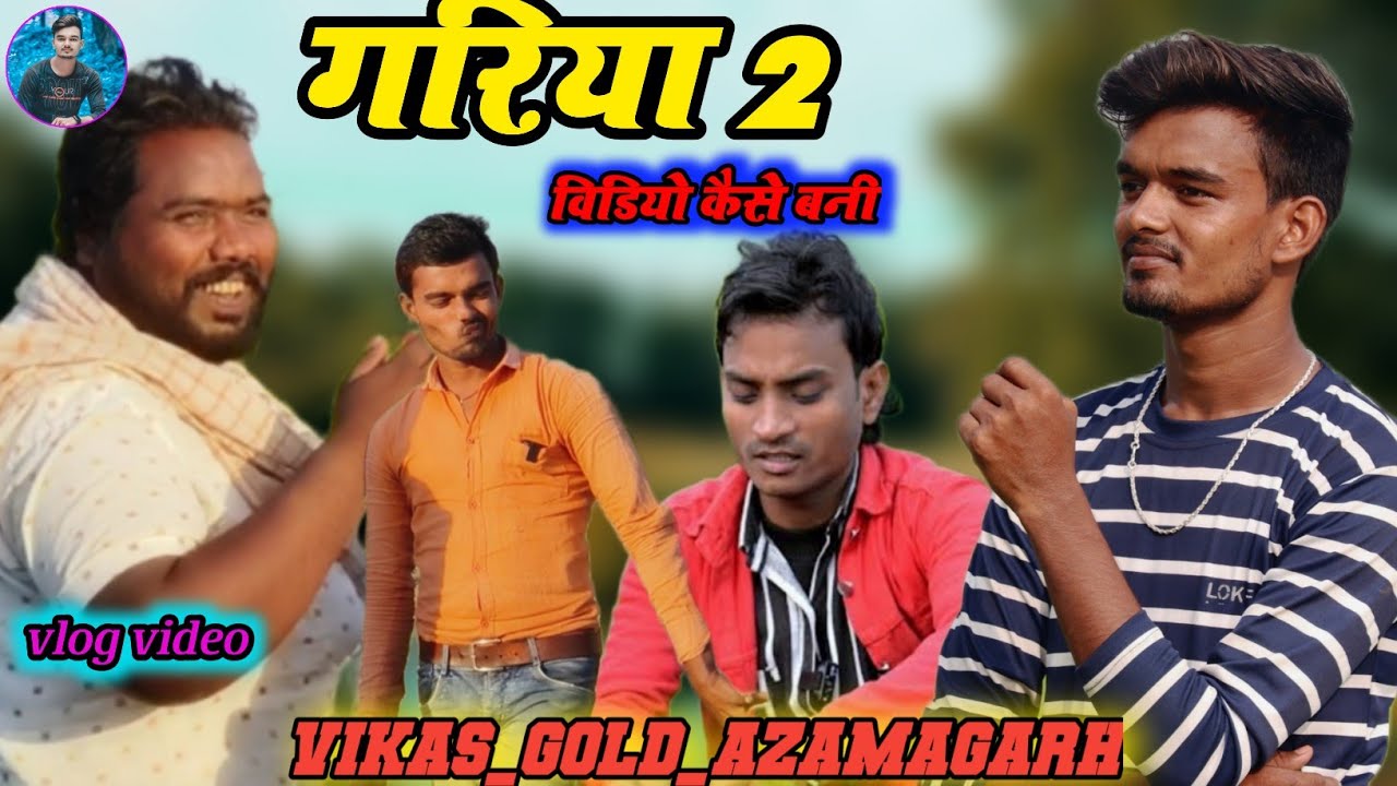 #gariya_2 विडियो बनाते समय कैसे मस्ती करते है हम लोग #vikasgold #vlog# ...