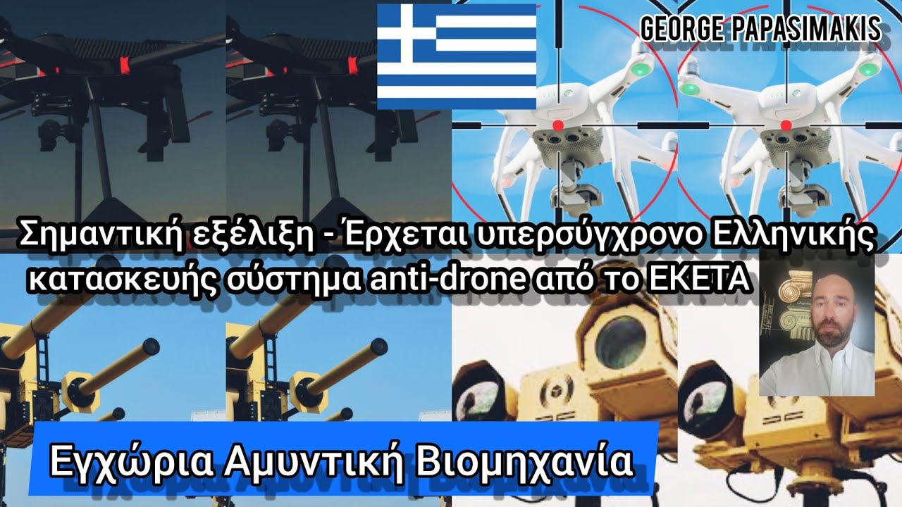 Σημαντική εξέλιξη - Έρχεται υπερσύγχρονο Ελληνικής κατασκευής σύστημα ...