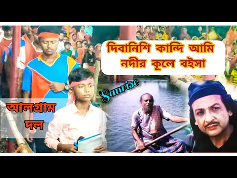 দিবানিশি কান্দি রে আমি নদীর কূলে বইসা !! Chandanpur Tournament Jharni !! Algram Dol !❤️ Sanriser Sur