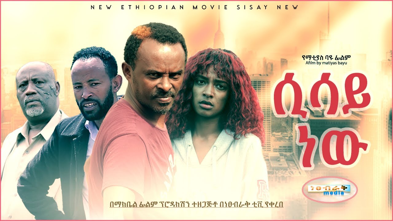 ሲሳይ ነው Ethiopian Movie Trailer Sisay New 2021 - YouTube