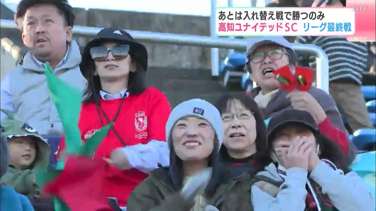 「高知でサッカーを週末に見る環境がずっと夢だった」高知ユナイテッドSC JFL最終戦 あとは入れ替え戦で勝つのみ - YouTube