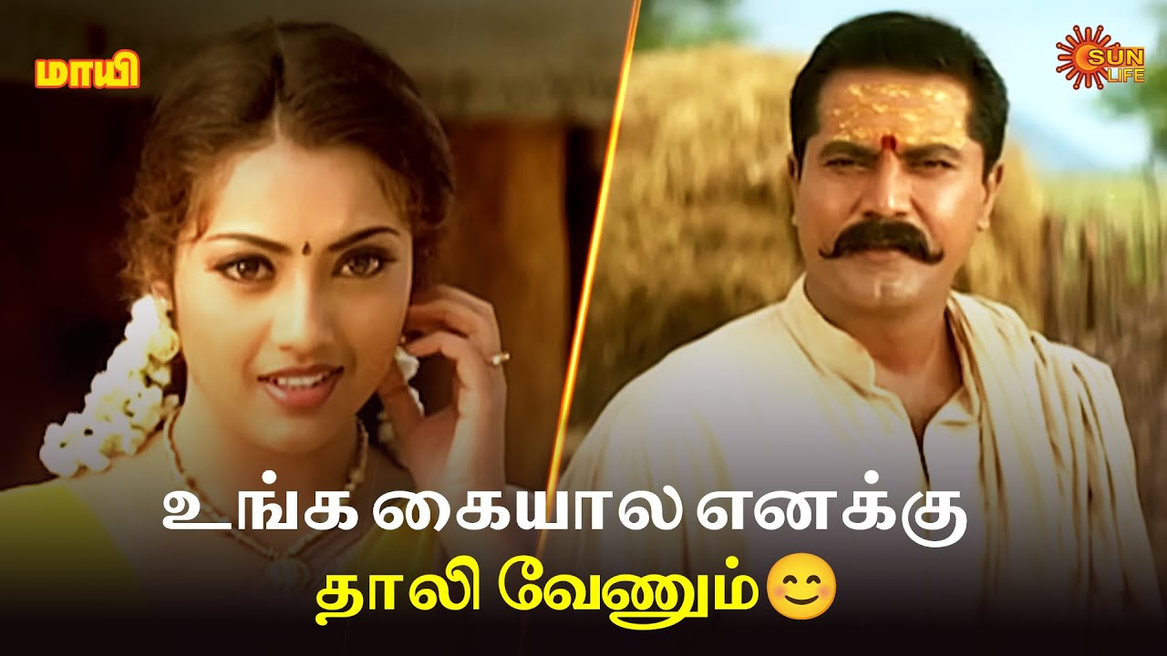 உங்க கையால எனக்கு தாலி வேணும்😊| Maayi Movie Scene | Sun Life - YouTube