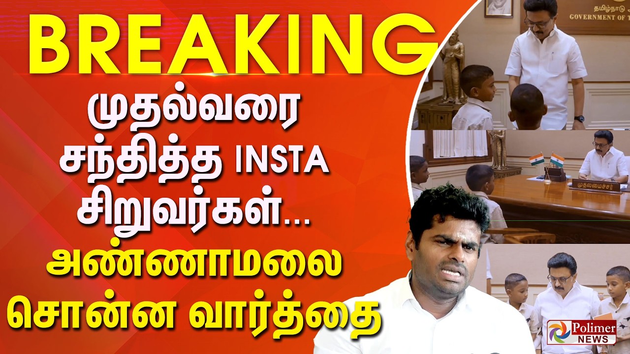 #BREAKING || முதல்வரை சந்தித்த INSTA சிறுவர்கள்... அண்ணாமலை சொன்ன ...
