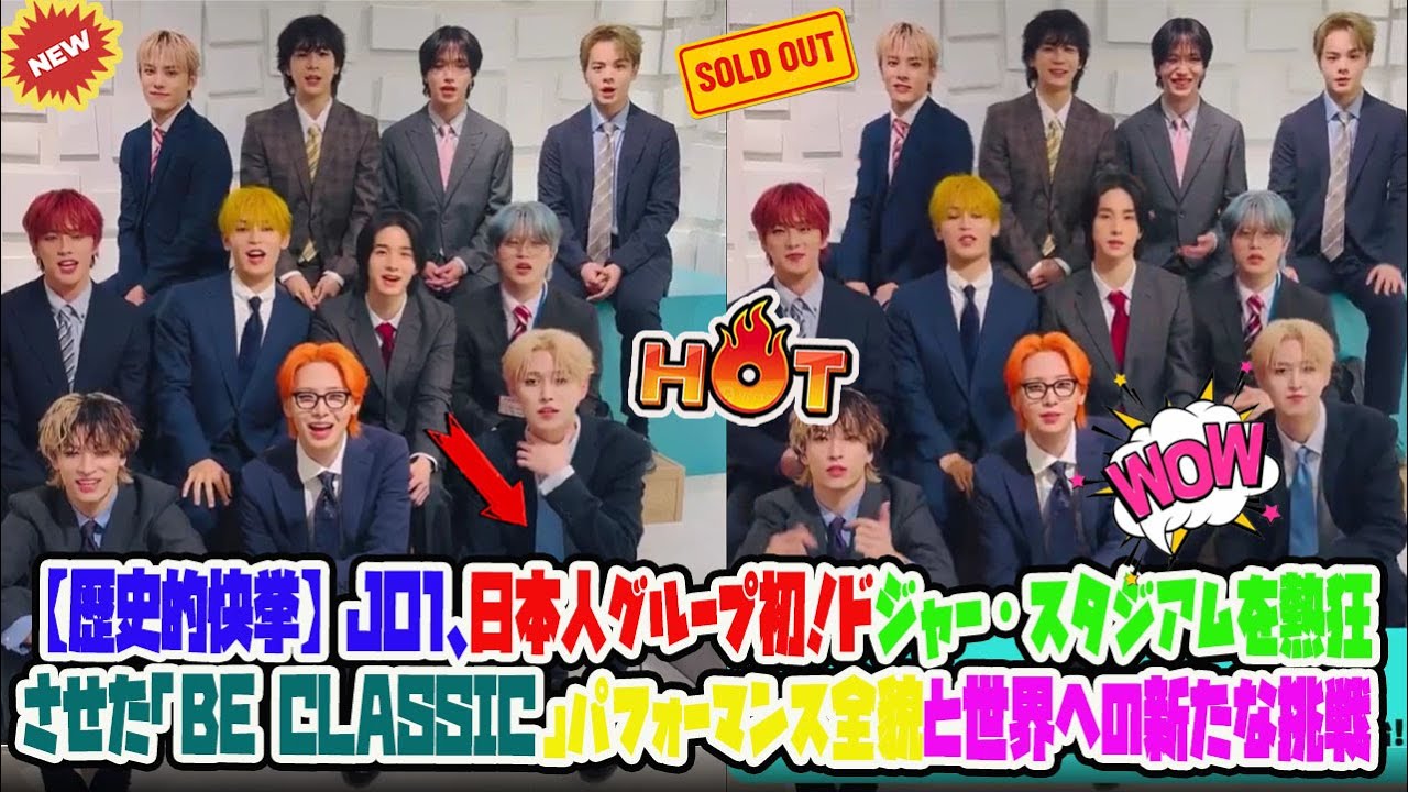【Timelesz】【歴史的快挙】JO1、日本人グループ初！ドジャー・スタジアムを熱狂させた「BE CLASSIC」パフォーマンス全貌と世界への新たな挑戦 - YouTube