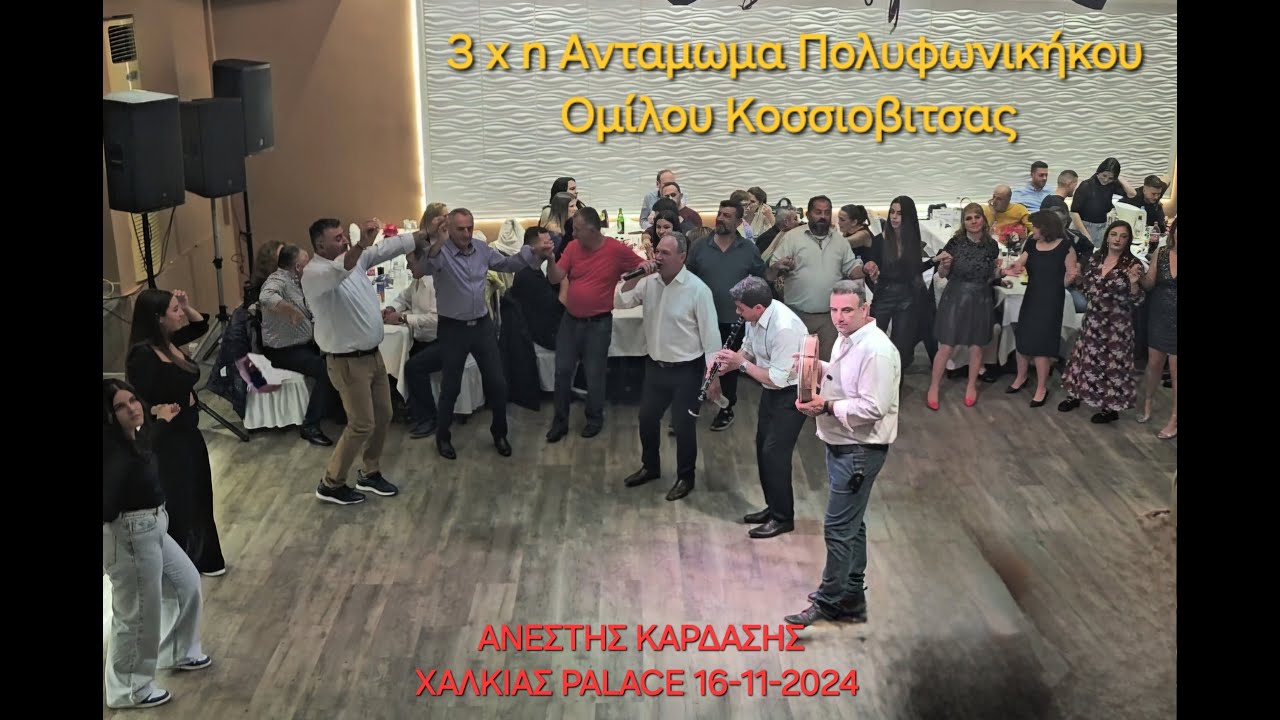 3Ανταμωμα Πολυφωνικου ΟμιλουΚοσσιοβιτσας-Χρήστος ΓΚΙΤΖΙΟΣ-Τάσος ...