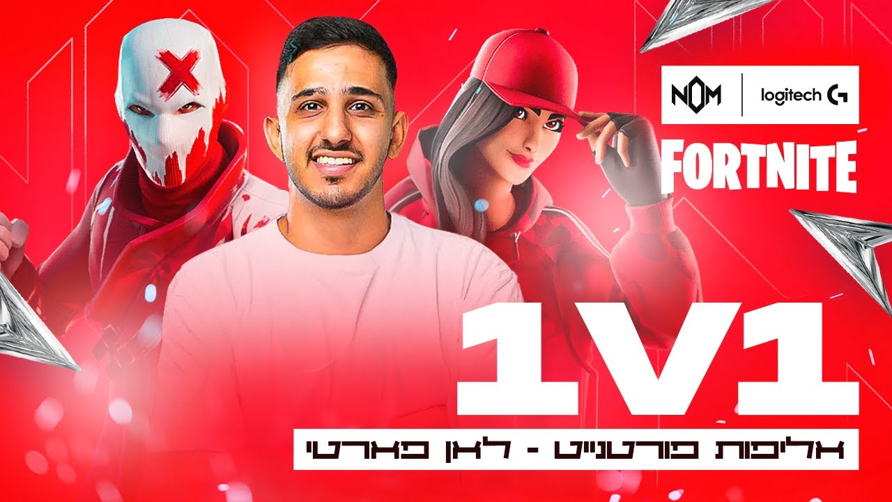 🔴הגמר הגדול!!! לייב אליפות פורטנייט הגדולה בישראל בחסות לוג'יטק סיבוב ...