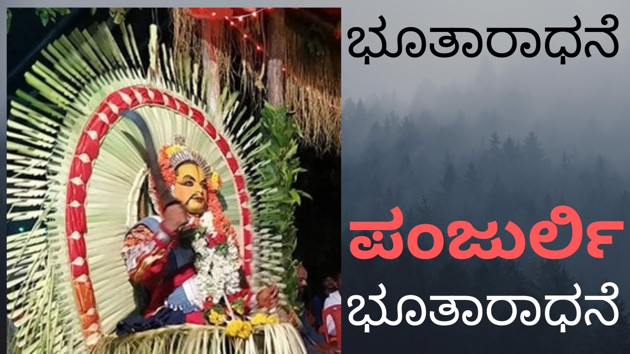 ಭೂತಾರಾಧನೆ – ತುಳುನಾಡಿನ ವಿಶಿಷ್ಟ ಸಂಪ್ರದಾಯ II Bhootaradhane – Special ...