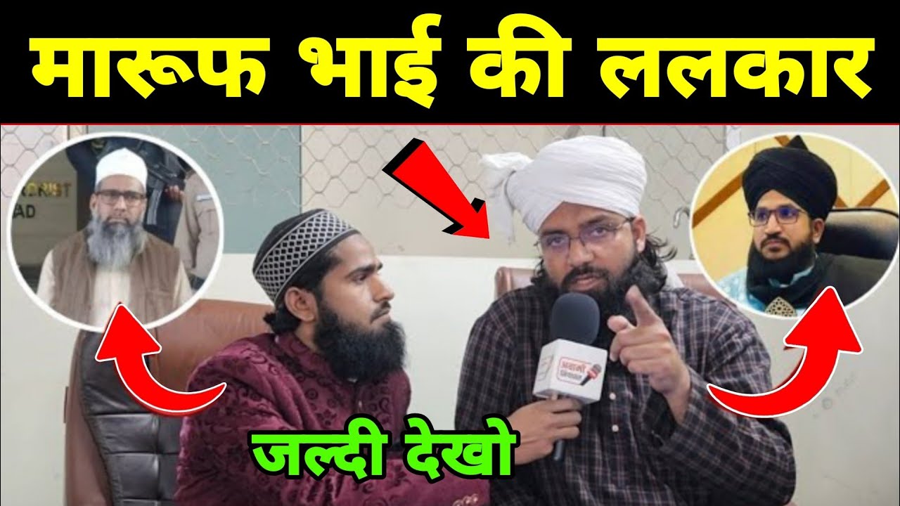 कमर गनी उस्मानी ओर सलमान अज़हरी भड़क उठे मारूफ भाई।।Maroof Raza Khan ...