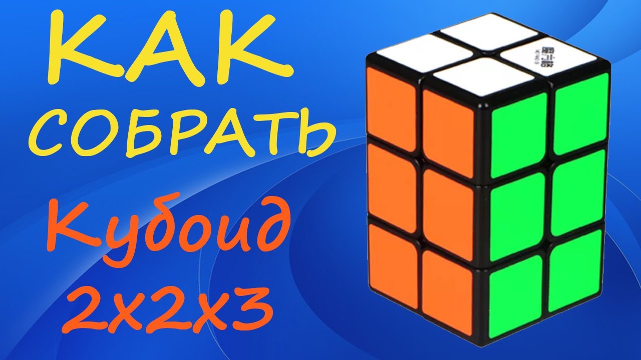 Как собрать Кубоид 2х2х3 | How to Solve the 2x2x3 Cuboid | Tower 2x2x3 ...