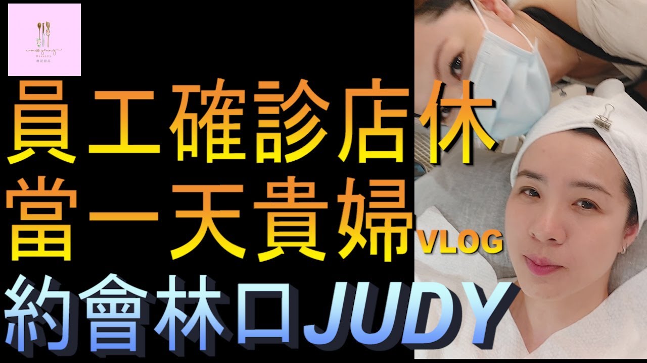 【移民台灣】員工家人確診店休｜約會林口女神JUDY｜做臉｜港媽家庭式水果蛋糕🍌🥭🍰｜健康美味｜香港人在台灣｜EP99 - YouTube