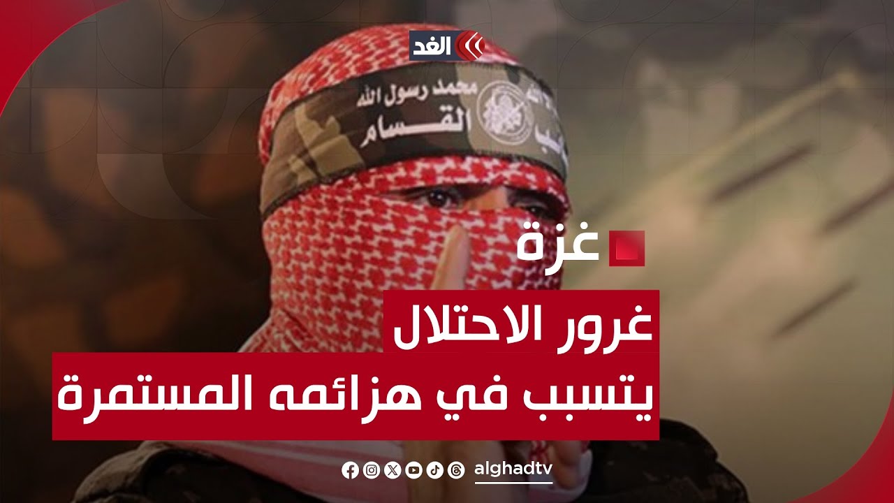 وسائل إعلام أميركية تشير لفشل إسرائيل في حربها على غزة خبير غرور