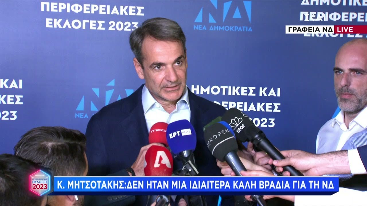 Κυριάκος Μητσοτάκης: Δεν ήταν μια ιδιαίτερα καλή βραδιά για τη ΝΔ | 15 ...