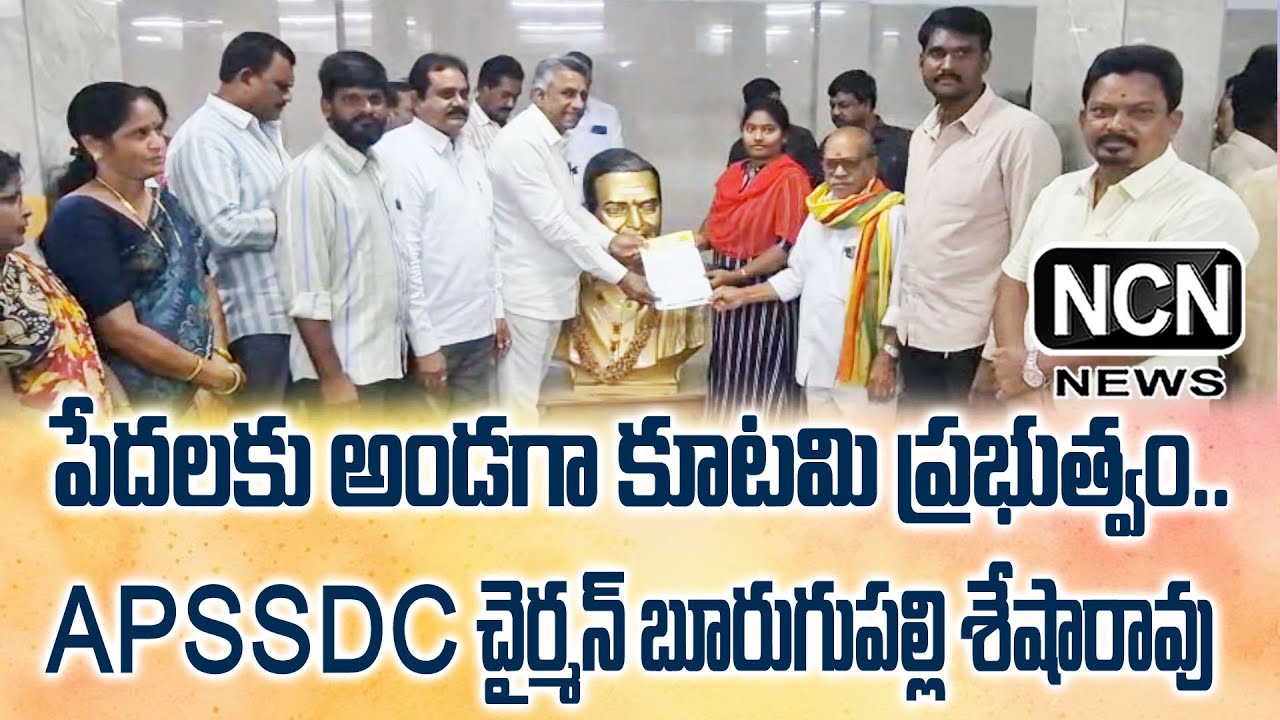 పేదలకు అండగా కూటమి ప్రభుత్వం - APSSDC చైర్మన్ బూరుగుపల్లి శేషారావు ...