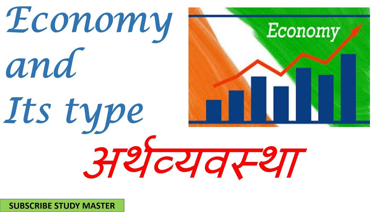 Types of Economy || Indian Economy || अर्थव्यवस्था By Study Master ...