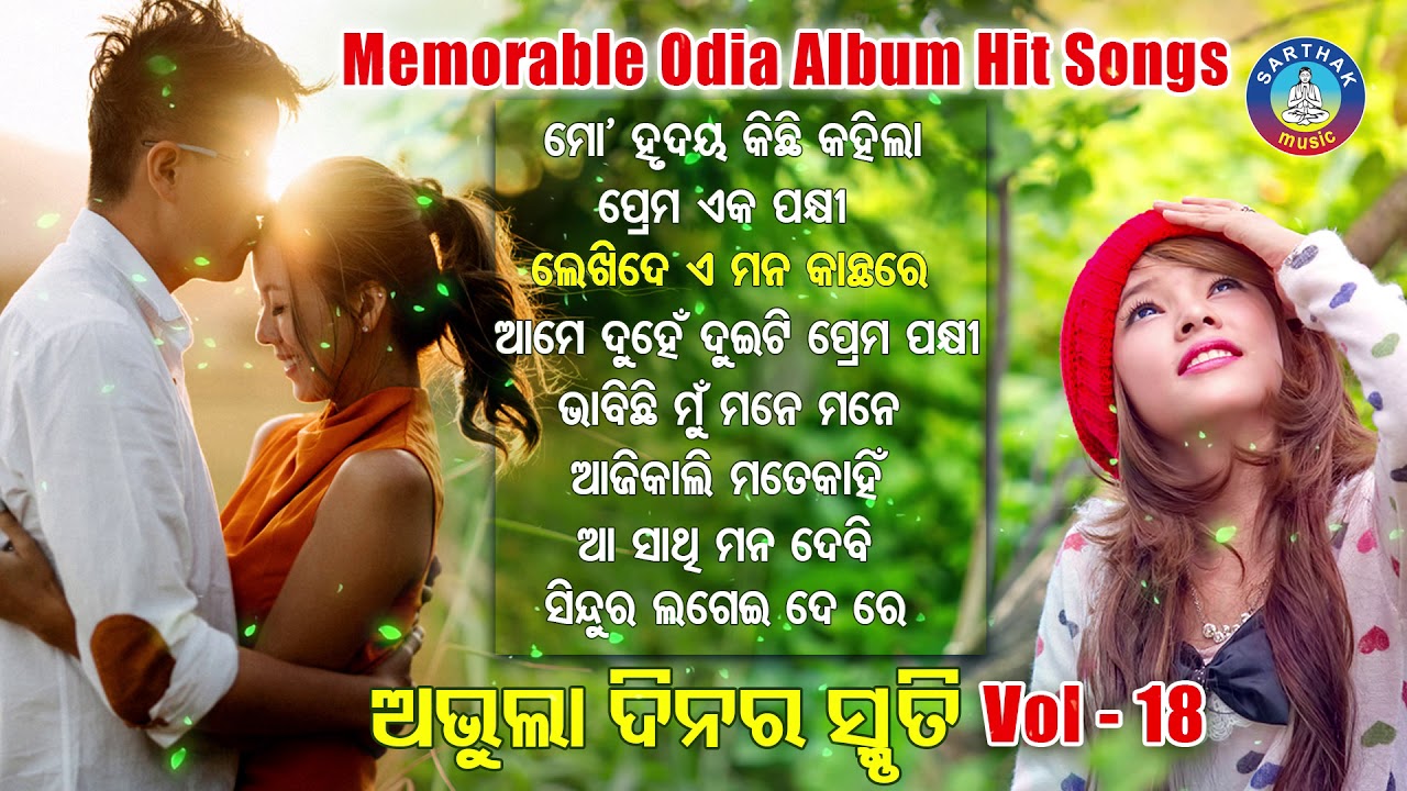 All Time Hit Odia Album Songs | Vol - 18 | Old Is Gold Songs |ସୁପରହିଟ ...