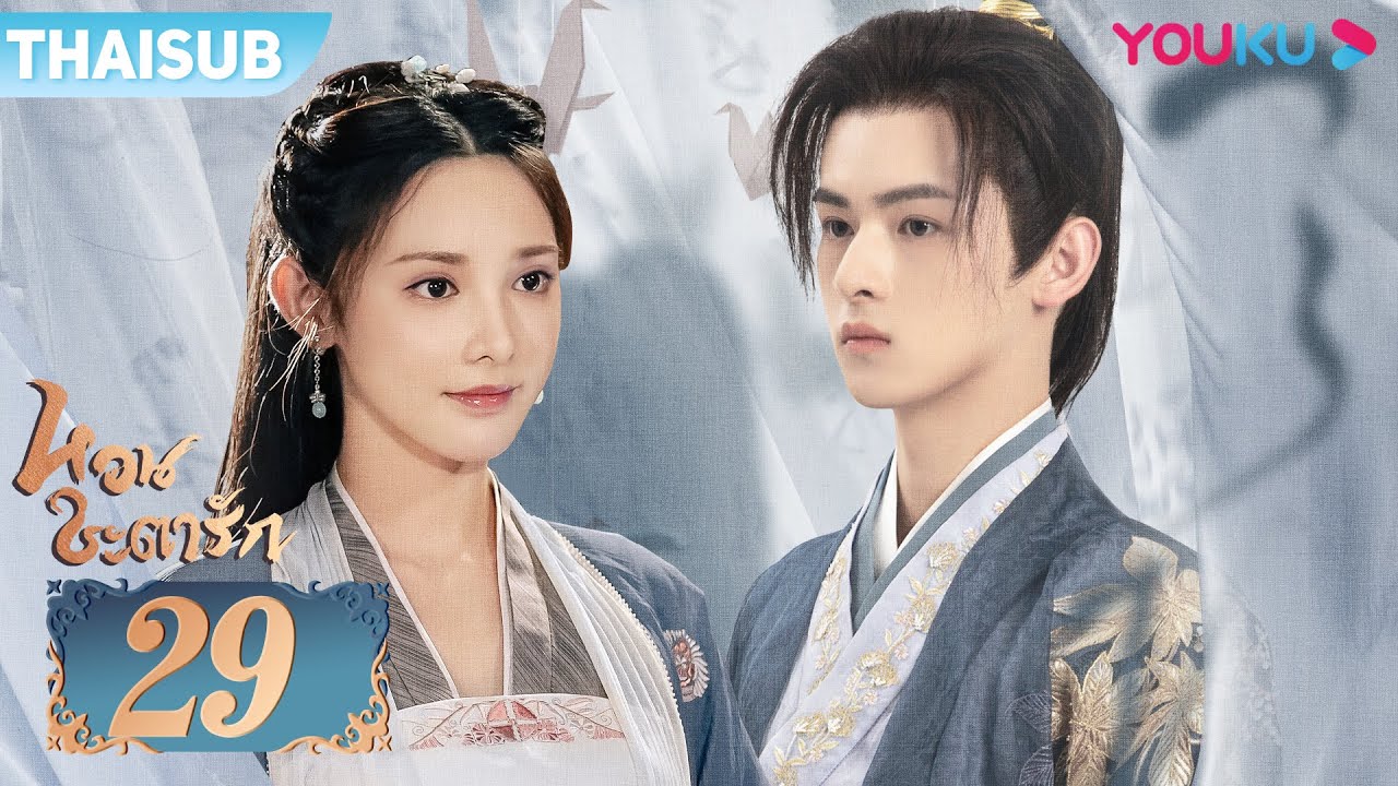 ซับไทย | หวนชะตารัก EP.29 | Jun Jiu Ling | ซีรีส์รักย้อนยุค | เผิง ...