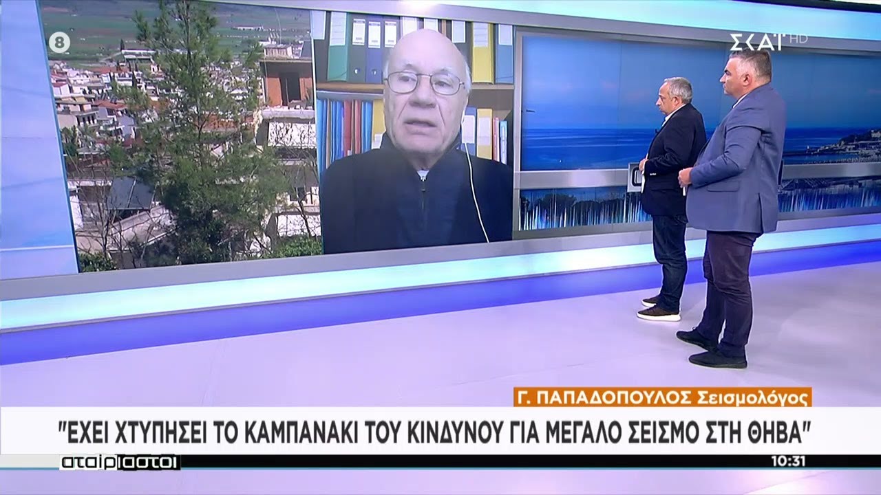 Ο σεισμολόγος Γ. Παπαδόπουλος κρούει τον κώδωνα του κινδύνου για μεγάλο ...