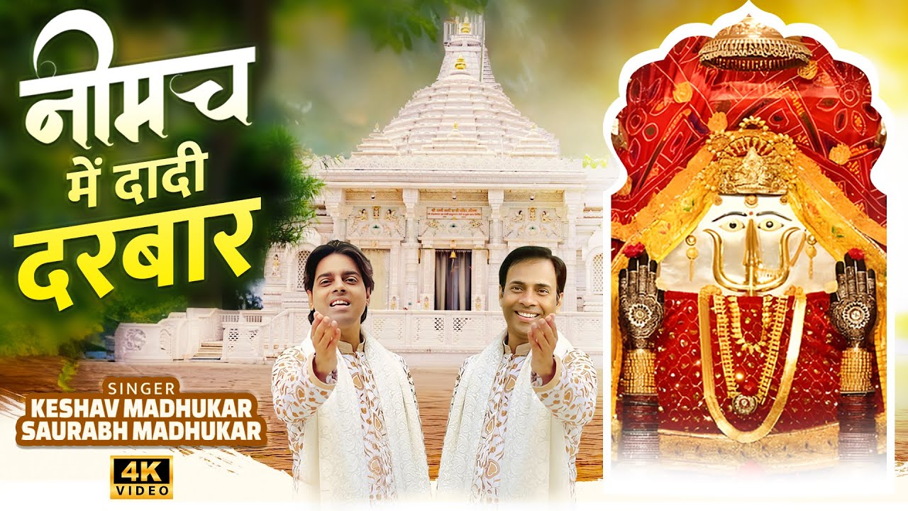 नीमच में दादी दरबार | Neemuch Dadi Mandir Bhajan | Rani Sati Dadi Bhajan | Neemuch Dadi Dham ...