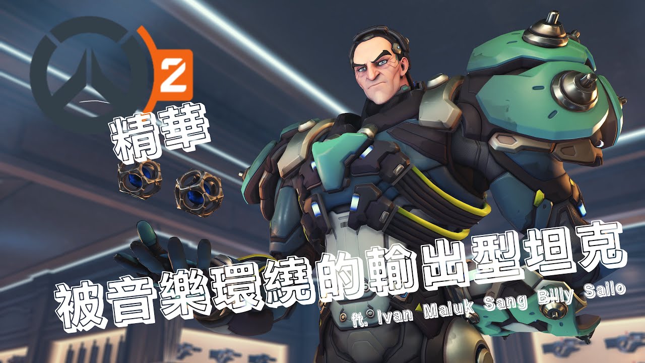 【鬥陣特攻2】Overwatch 2 精華#13「席格馬」被音樂環繞的輸出型坦克 ft. Ivan Maluk Sang Billy ...