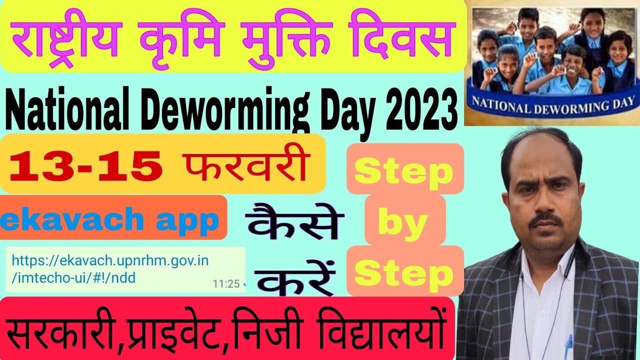 राष्ट्रीय कृमि मुक्ति दिवस(NDD)National Deworming day, सरकारी,निजी ...